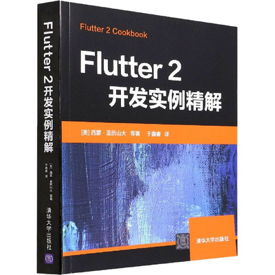 Flutter 2开发实例精解 (美) 西蒙·亚历山大等著 9787302602897