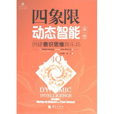 四象限动态智能 (加) 玛丽莲·阿特金森 (Marilyn Atkinson) 著 9787522203416