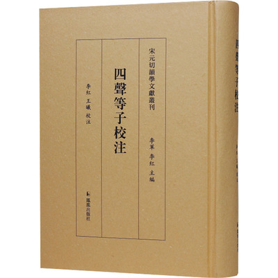 四聲等子校注 李紅, 王曦校注 9787550639010
