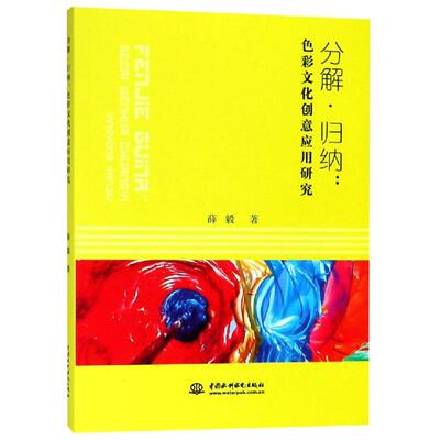 分解·归纳 薛毅著 9787517070207