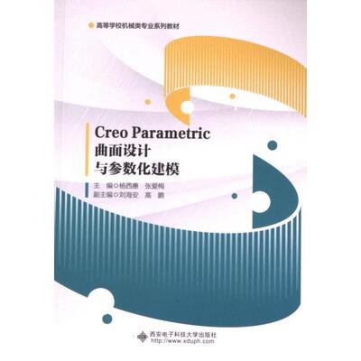 Creo Parametric曲面设计与参数化建模 主编杨西惠, 张爱梅 9787560671994