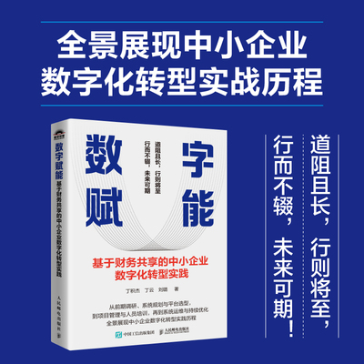 数字赋能 丁积杰, 丁云, 刘璐著 9787115681478