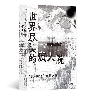 世界尽头的疯人院 (法) 朱利安·桑克顿著 9787555035367