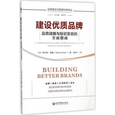 建设优质品牌 (美) 斯科特·勒曼著 9787509652176