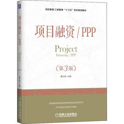 项目融资/PPP 主编戴大双 9787111604952