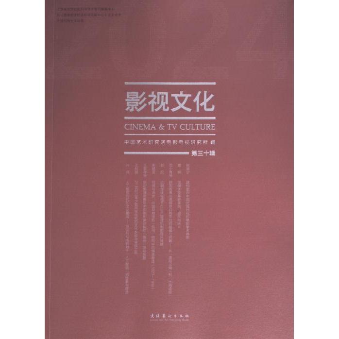 影视文化中国艺术研究院电影电视研究所编文化艺术出版社9787503976209