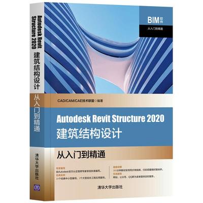 Autodesk Revit Structure 2020建筑结构设计从入门到精通 CAD/CAM/CAE技术联盟编著 9787302566496