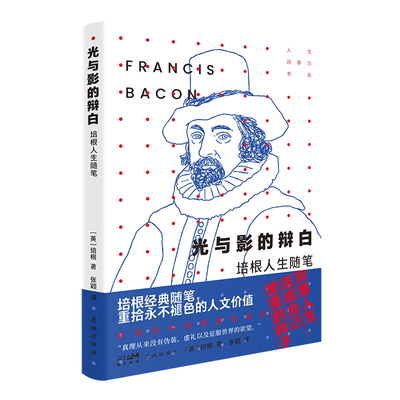 光与影的辩白 (英) 培根著 9787574904415
