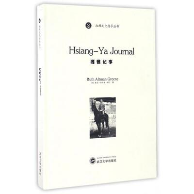 Hsiang-Ya journal Ruth Altman Greene 9787307187412