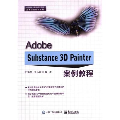 Adobe Substance 3D Painter案例教程 伍福军, 张巧玲编著 9787121477072