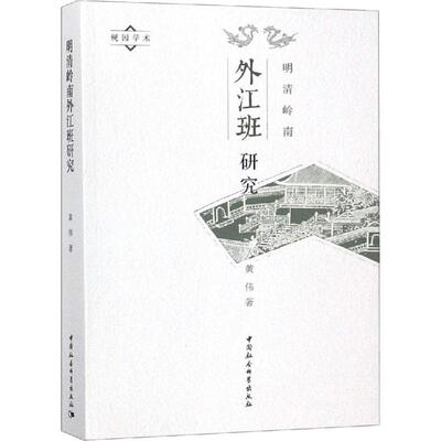 明清岭南外江班研究黄伟著中国社会科学出版社9787520323772