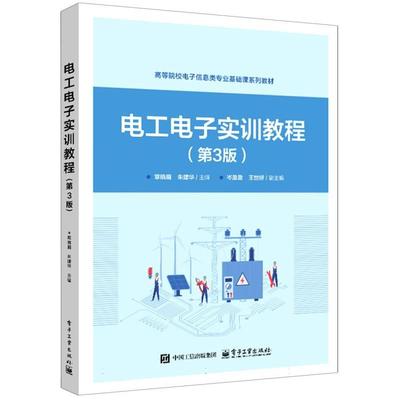 电工电子实训教程 章晓眉, 朱建华主编 9787121498886
