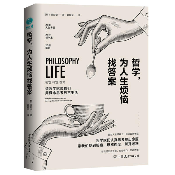 哲学, 为人生烦恼找(韩) 黄珍奎著中国友谊出版公司9787505749832