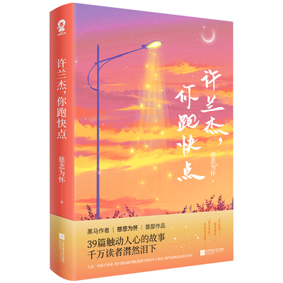 许兰杰, 你跑快点 慈悲为怀著 9787559488770