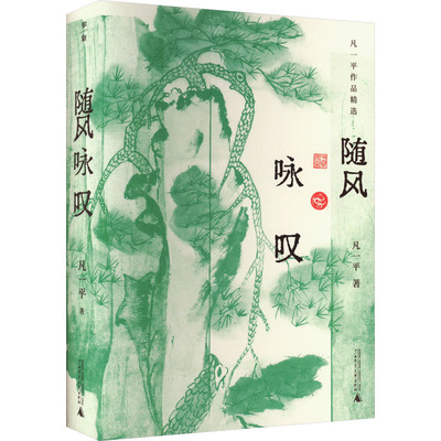 随风咏叹 凡一平著 9787559872234
