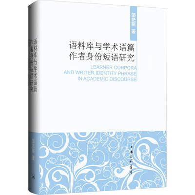 Corpora and writer identity phrase in academic discourse 邹艳丽著 9787542683243
