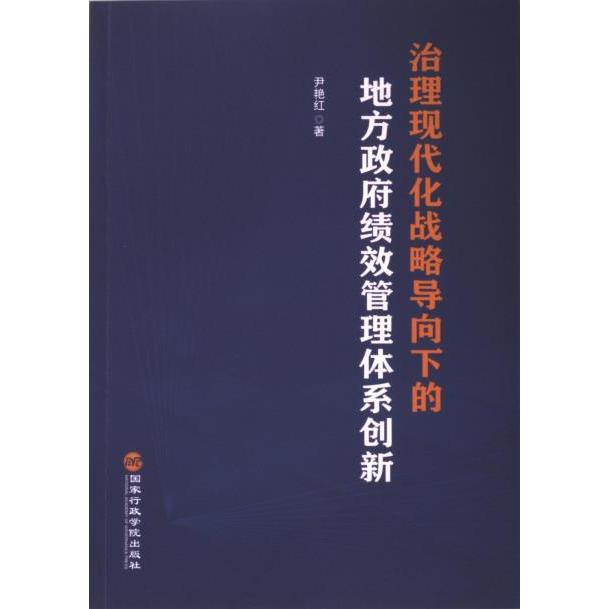 治理现代化战略导向下的地方绩效管理体系创新尹艳红著行政学院出版社9787515027371