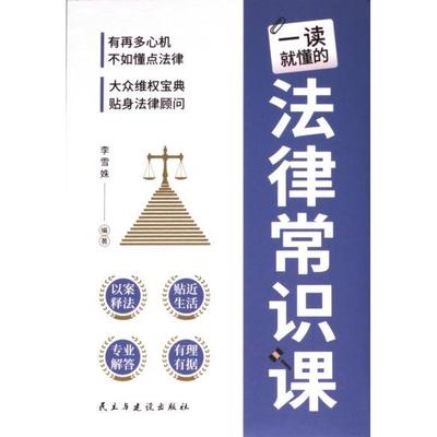 一读就懂的法律常识课 李雪姝编著 9787513943215