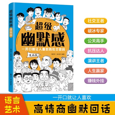 超级幽默感 梅芬芬, 张卉茹编著 9787516541494