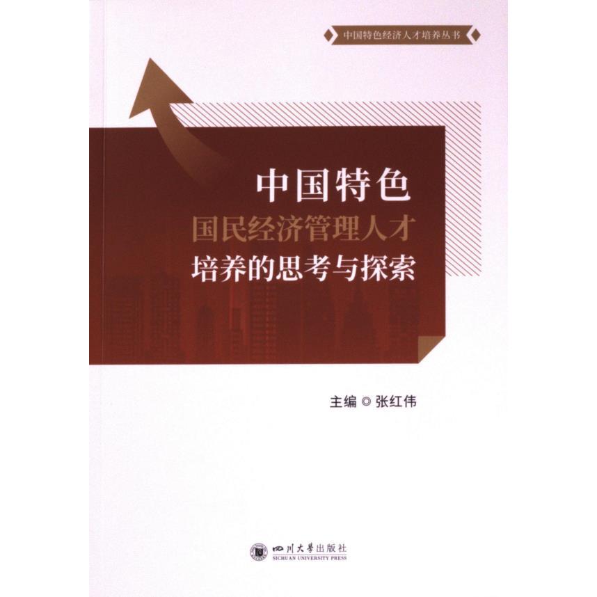 中国特色国民经济管理人才培养的思考与探索 主编张红伟 9787569053913