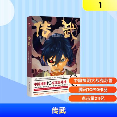 传武① （国漫巅峰之作，群像出战构建中国神话宇宙） blacksad黑猫 绘 著 星星星云 编 编 9787541175077