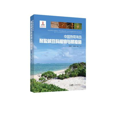 中国热带海岛耐盐碱豆科植物与根瘤菌 陈雅平, 涂铁要, 任海主编 9787535983961