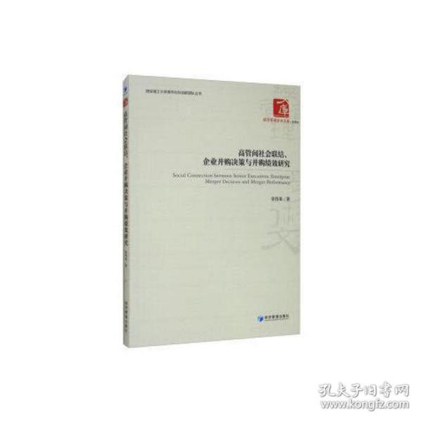 高管间社会联结、企业并购决策与并购绩效研究章伟果著经济管理出版社9787509670248