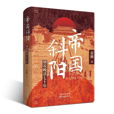 帝国斜阳 雷颐著 9787547327333