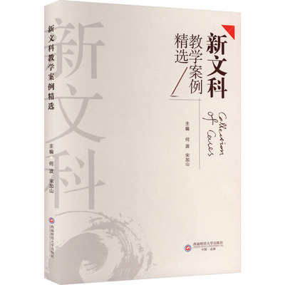 文教案例精选主编何波, 宋加山西南财经大学出版社9787550462670