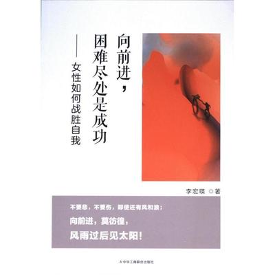 向前进, 困难尽处是成功 李宏瑛著 9787515835983