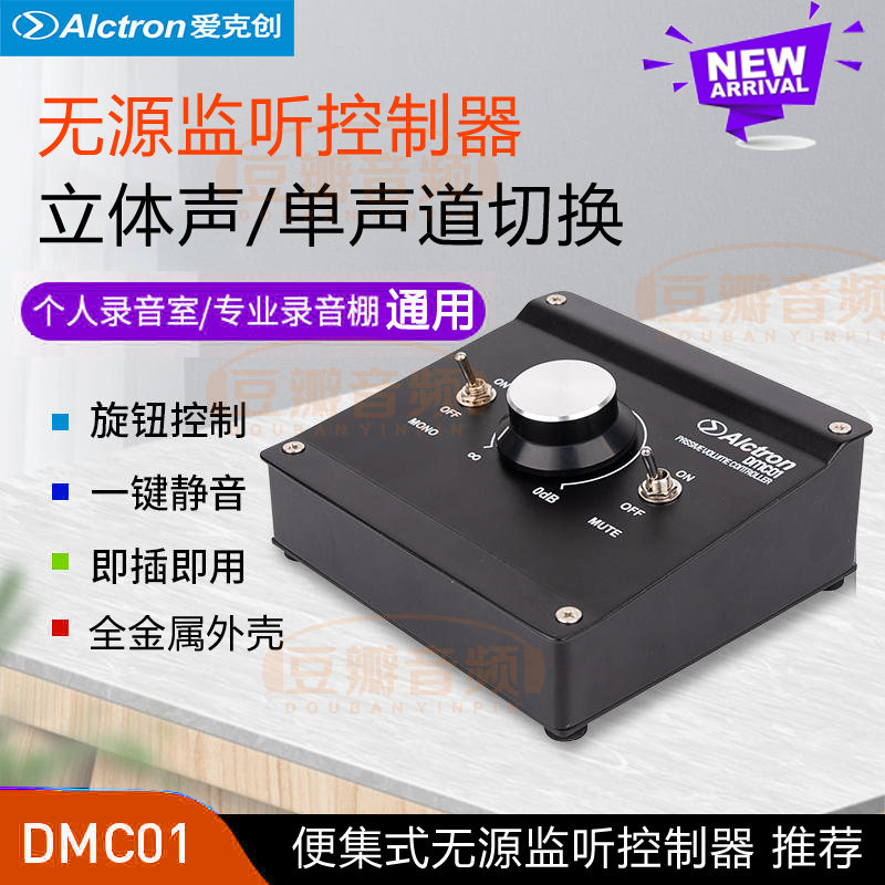 Alctron/爱克创 DMC01无源监听控制器 个人录音棚通用 桌面便集式