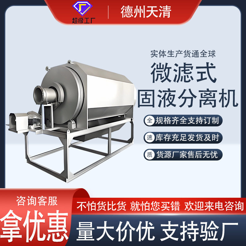 微滤式固液分离机鸡鸭猪粪污水滚筒微滤机粪污固液分离处理设备