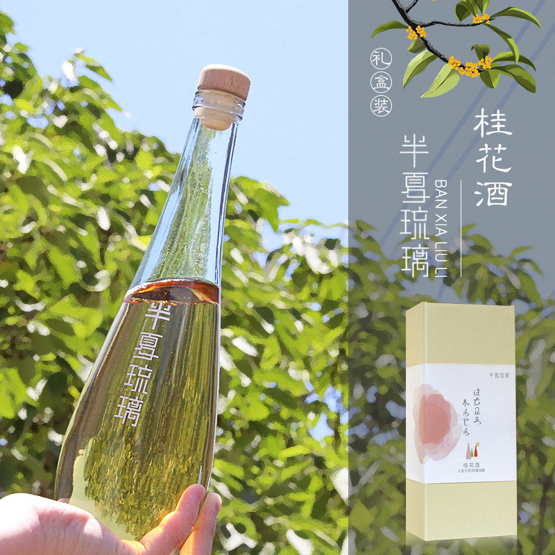 半夏琉璃 桂花酒桂花酿果酒女士低度6度甜酒1斤装 包邮