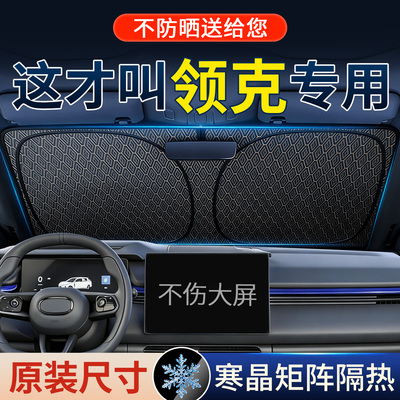 【4S推荐】领克寒晶矩阵遮阳前挡