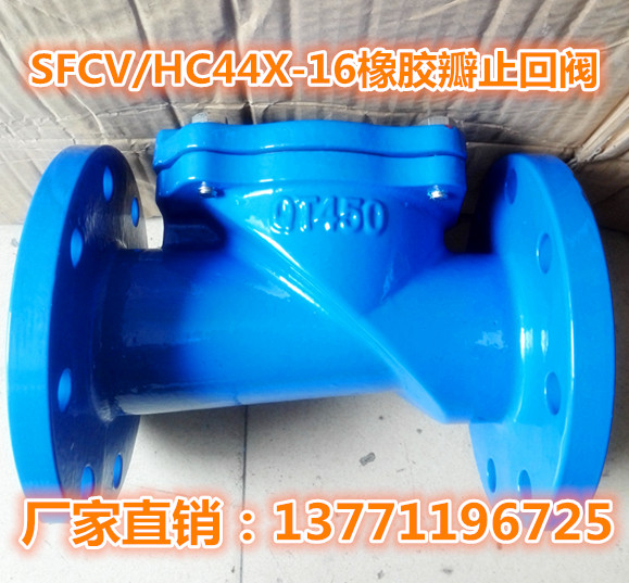 SFCV/HC44X-16橡胶瓣止回阀污水止回阀DN40 50 65 80 100 125 150_虎窝淘