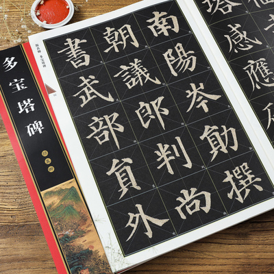 多宝塔碑毛笔字帖颜真卿