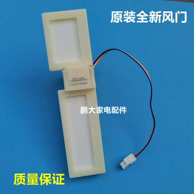 适用河南新飞BCD-261WGS冰箱冷藏冷冻室电动风门风道口组件开关
