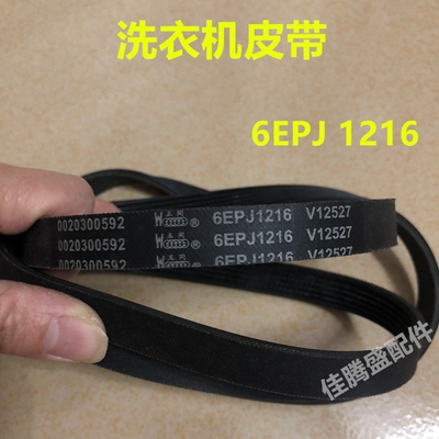 适用于海尔滚筒洗衣机皮带0020300592 6EPJ1216 V12670 配件