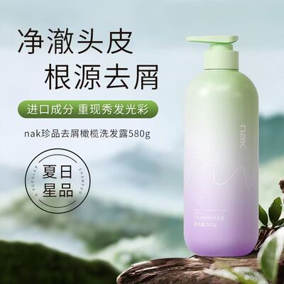 nak去屑橄榄洗发水丰盈蓬松清洁