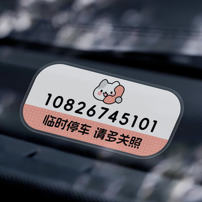 新款小猫停车电话牌汽车亚克力移车双号码通用车载临时停车号码牌