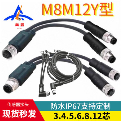 M12Y型M8Y型连接线3芯4芯5芯8芯12芯一分二公头母头直头弯头