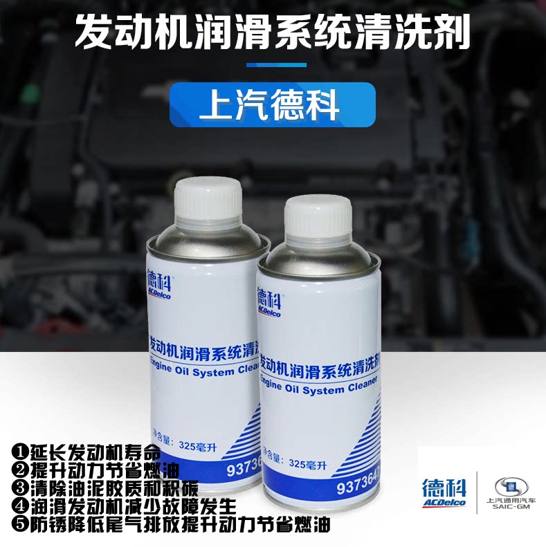 德科适用上汽通用发动机润滑系统清洗剂保护剂润滑剂原厂4S