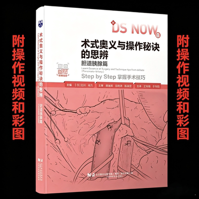 术式奥义与操作秘诀的思辨.胆道胰腺篇  十二指肠切除术  胰体尾部癌切除术   附操作视频和大量图片  辽宁科学技术  正版现货