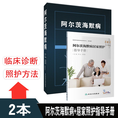 阿尔茨海默病+阿尔茨海默病居家照护指导手册 常虹 乔雨晨主编阿尔茨海默病临床诊断 护理手册 老年神经疾病专科照护 居家照护指导