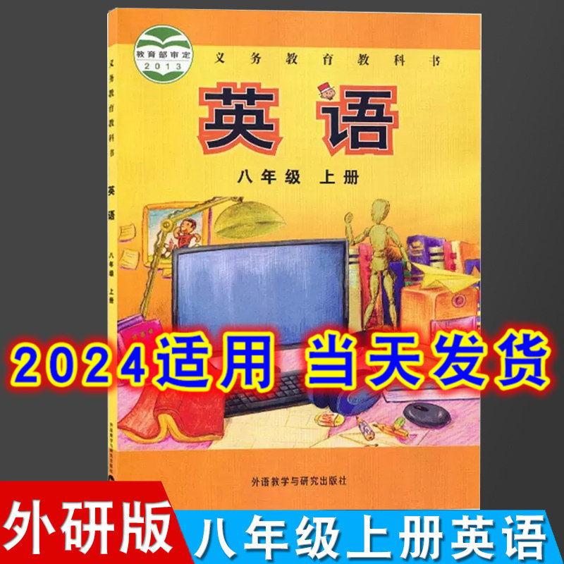 2024年适用八年级上册英语书外研版初中二年级上学期英语课本外研版教材外语教学与研究出版社初二8年级上册英语教材学生用书正版_虎窝淘