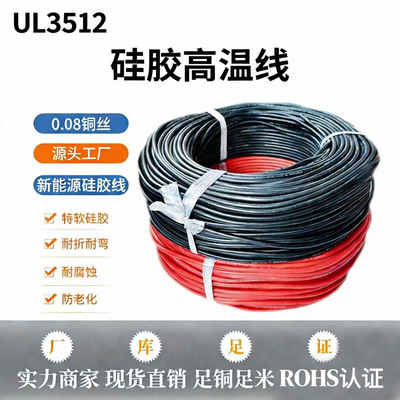 UL3512硅胶线1 2 4 6 8 10 12 14 16 18 20 22AWG特软高温硅胶线