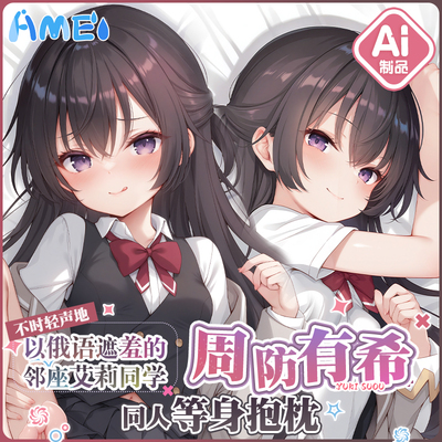 雨天爱丽丝不时轻声地以俄语遮羞的邻座艾莉同学周防有希等身抱枕