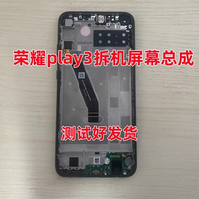 适用于畅享10屏幕总成荣耀play3  play4T屏幕拆机  ASK-AL00 带框