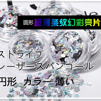 条纹幻彩镭射亮片超薄圆形指甲
