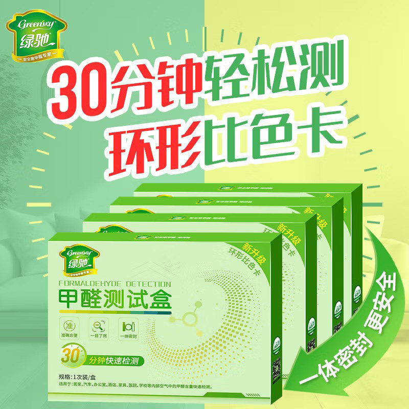 绿驰甲醛测试盒新房新车快速准确测甲醛含量一次性空气质量检测仪